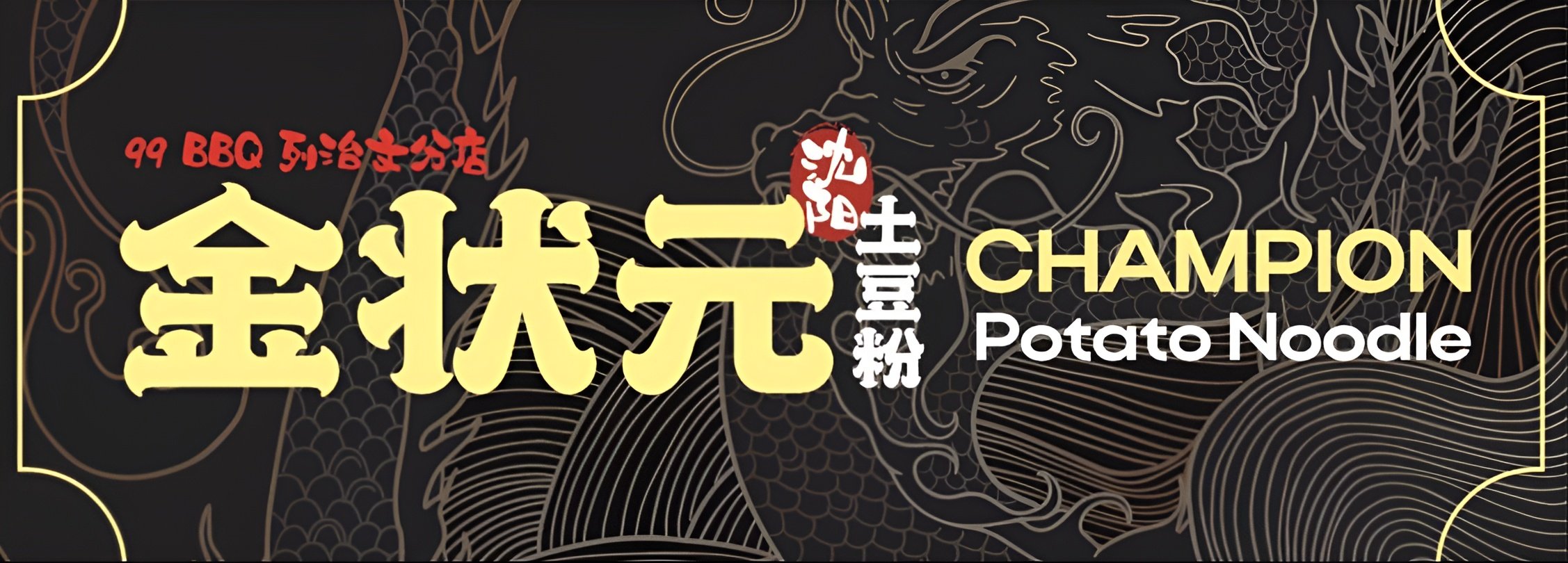 Golden Champion Potato Noodles (Richomond) 金状元土豆粉 (Richomond) Delivery【Menu & Prices & Promotion ...