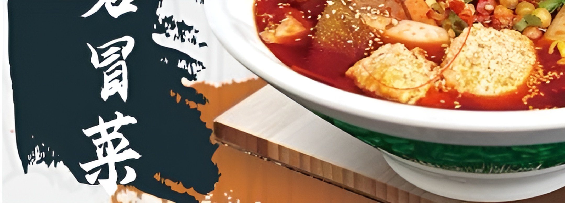 Wu Ming Hot Pot （For dine-in benefit use only） 成都无名冒菜（仅限堂食福利使用 ...