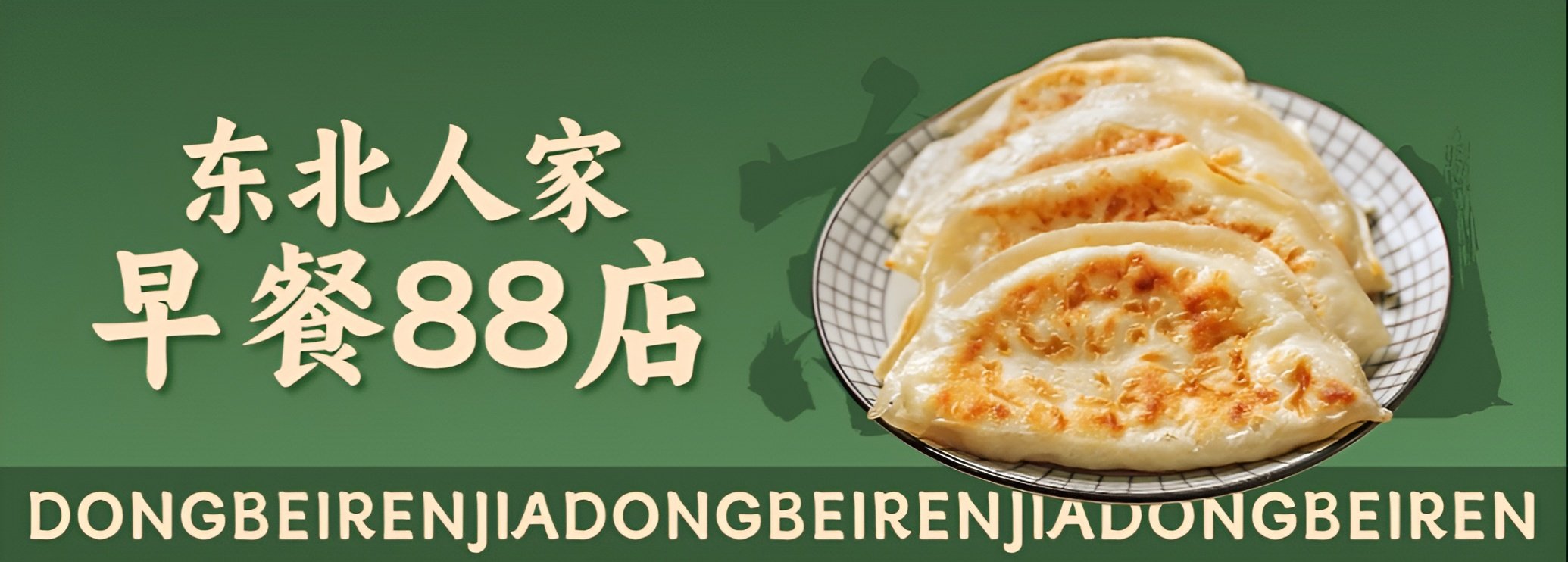 Dong Bei Ren Jia 88 Market (Chinatown) 🔥全场8折 | 东北人家早餐88店 (中国城) Delivery ...